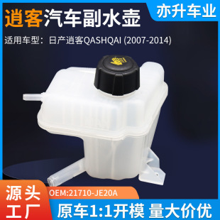 21710-JE20A逍客汽车副水壶适用尼桑逍客QASHQAI 2007-2014-阿里巴巴