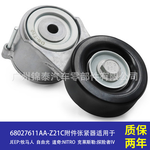 68027611AA K68027611AB 68027611 附件张紧器 适用于JEEP 牧马人-阿里巴巴