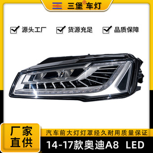 厂家直销适用14/15/16/17款奥迪A8 汽车前照明大灯 /LED大灯-阿里巴巴