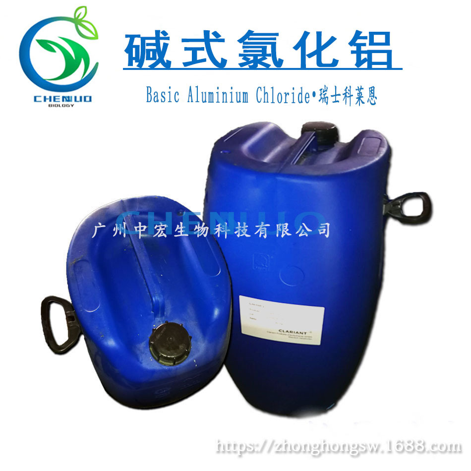 供应 碱式氯化铝 科莱恩 碱式氯化铝 Locron L 化妆品 止汗剂原料-阿里巴巴