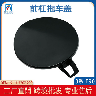适用宝马3系09-12年E90/E91前保险杠拖车盖牵引盖钩盖51117207299-阿里巴巴