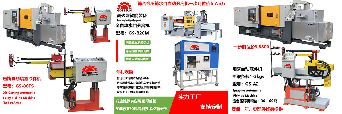 东莞市高必盛压铸智能装备有限公司_阿里巴巴旺铺