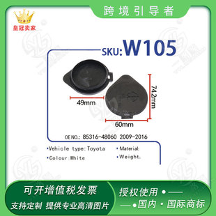 适用威驰雅力士汉兰达 2009-2016玻璃雨刷瓶盖W105 OE:85316-4806-阿里巴巴