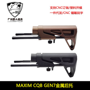 MAXIM CQB GEN7 SCW PDW 精击PDX改装全金属后托-阿里巴巴
