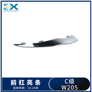 适用于奔驰C级W205 C260前保险杠电镀饰条前杠亮条前铲2058858602-阿里巴巴