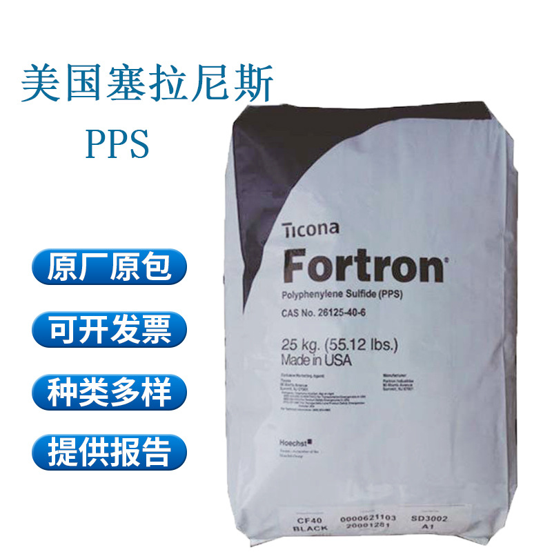 现货PPS 塞拉尼斯Celanese(泰科纳)Fortron 1140L4 玻纤40%增强级-阿里巴巴