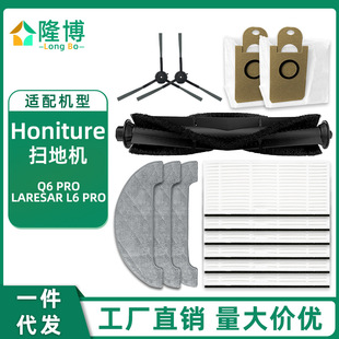 适用于Honiture Q6Pro扫地机Laresar L6Pro主刷边刷滤网尘袋拖布-阿里巴巴