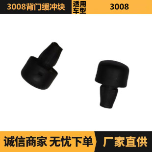汽车配件适用于标致雪铁龙3008背门缓冲块9678803480厂家现货批发-阿里巴巴