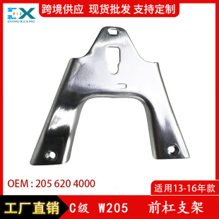 适用于奔驰C级W205前杠铝支架前杠内骨架支架铝头盖锁 2056204000-阿里巴巴