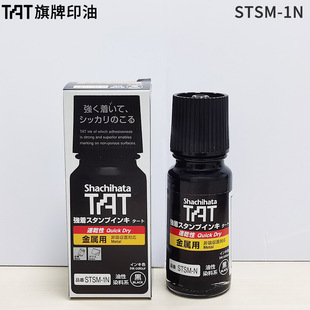 Shachihata旗牌TAT金属用速干型工业印油55ml小瓶装 STSM-1N-阿里巴巴