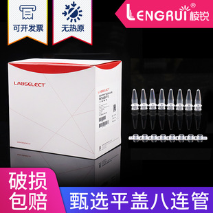 LABSELECT甄选 0.2ml平盖八排管 PCR8连管 荧光定量八连管无DNA酶-阿里巴巴