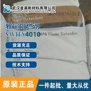 美国雅宝阻燃剂saytex 4010阻燃性强热稳定性高 适用橡胶纺织塑料-阿里巴巴