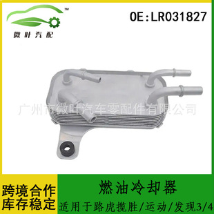 LR031827跨境/适用LANDROVER路虎揽胜/运动版/发现3/4燃油冷却器-阿里巴巴