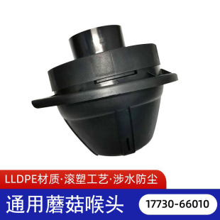 17730-66010通用蘑菇喉头 无牙圆蘑菇喉头 通用涉水器喉头-阿里巴巴