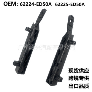 适用62224-ED50A 62225-ED50A日产Tiida Versa 骐达 颐达前杠支架-阿里巴巴