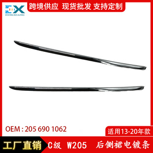 适用于13-20奔驰C级W205后侧裙电镀条 长轴 电镀装饰条2056901062-阿里巴巴