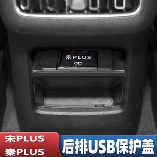 比亚迪宋plus元plus秦plusdmi改装后排USB保护盖用品充电内饰装饰-阿里巴巴