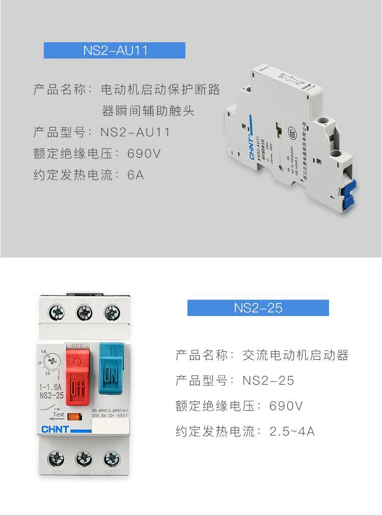 正泰NS2-25/32/80B电动机启动器马达开关断路器辅助AE11 1.6A 10A-阿里巴巴