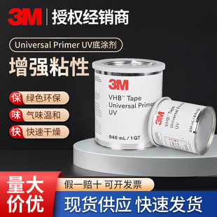 3M UPUV底涂剂表面活性增粘UV胶高性能助粘剂汽车胶带环保底涂剂-阿里巴巴