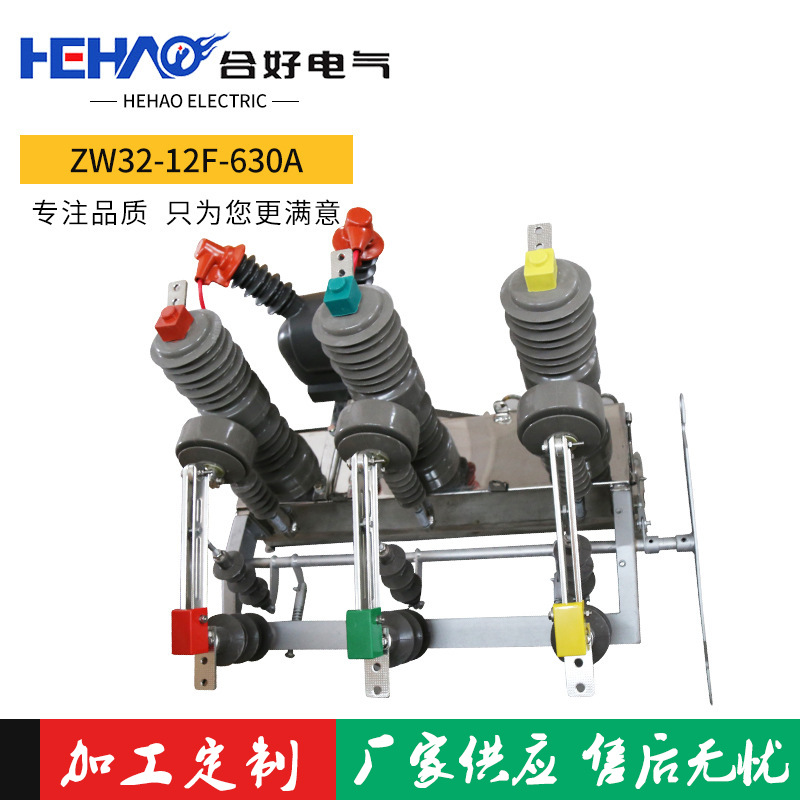 供应户外ZW32-12F-630A高压智能型真空断路器看门狗10KV柱上开关-阿里巴巴