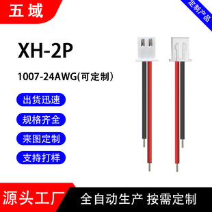 XH-2P端子线 1.25/2.0/2.54/3.96间距电子线xh2.54连接线公母对接-阿里巴巴