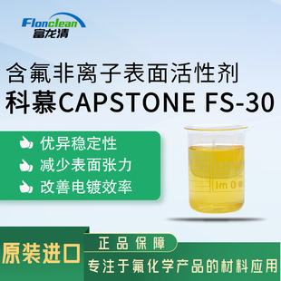含氟非离子表面活性剂 科慕CAPSTONE FS-30润湿流平剂 可分装销售-阿里巴巴