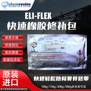 英国Eli-flex FR909N60快速橡胶修补包输送带修补剂100g150g300g-阿里巴巴