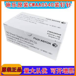 富士胶片原装CWAA0540施乐装钉针适合B型C型装订器装订针CWAA0540-阿里巴巴