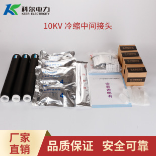 科尔10KV冷缩电缆中间接头三芯冷缩中间头JLS-10-3.1冷缩直通接头-阿里巴巴