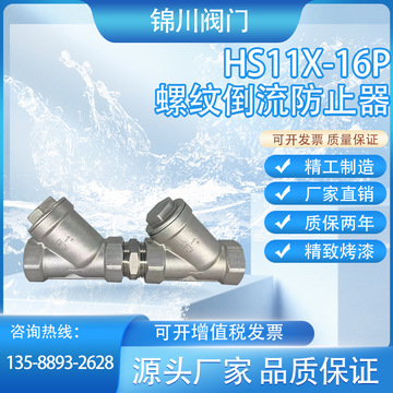 HS11X-16P不锈钢304内螺纹丝扣倒流防止器丝口防污隔断阀防回流阀-阿里巴巴