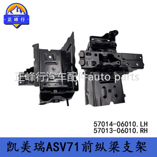 57014-06010 57013-06010 CAMRY凯美瑞ASV71前纵梁支架大梁头-阿里巴巴