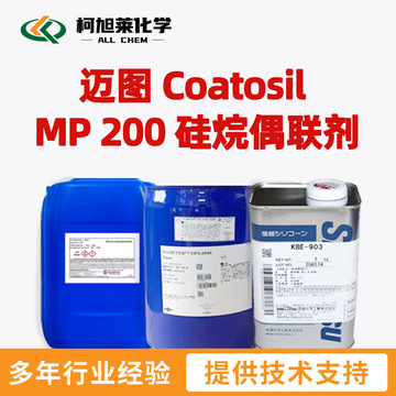 迈图 MP200 迈图 Coatosil MP 200 硅烷偶联剂-阿里巴巴