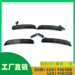 适用道奇充电器15-16侧转向灯熏黑一套OE 68214404AA 68214405AA-阿里巴巴