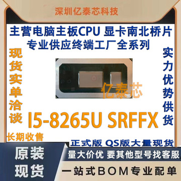 I5-8265U SRFFX 8代酷睿笔记本CPU处理器 专供终端工厂全新测试-阿里巴巴