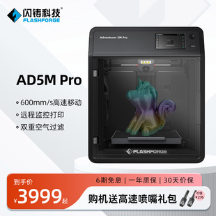 闪铸科技 AD5M Pro高速3D打印机功能升级双循环过滤静音打印远程-阿里巴巴