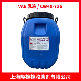 川维CW40-716乳液乙酸乙烯酯-乙烯共聚乳液 vae乳液716-阿里巴巴