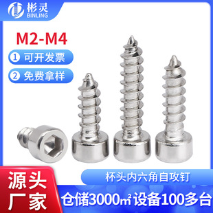 304不锈钢圆柱头内六角自攻钉杯头音响螺丝尖尾木螺钉M2M2.6M3M4-阿里巴巴