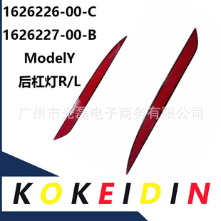 1626227-00-B 1626226-00-C 适用于特斯拉 ModelY Rear 后杠灯R/L-阿里巴巴