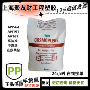 AW564新加坡聚烯烃AV161 AW191聚丙抗冲pp共聚物高流动家电部件-阿里巴巴