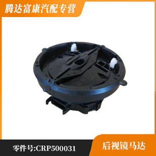 适用于路虎揽胜 揽胜运动版 发现神行 右边后视镜马达 CRP500031-阿里巴巴
