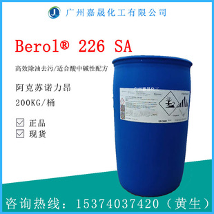 现货供应 Berol 226 SA 高效除油去污 阿克苏226 重油污清洗-阿里巴巴