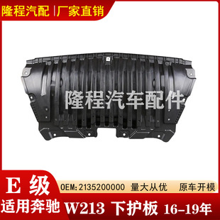 适配奔驰E级W213 16-19年发动机下护板E260前杠西湖版 2135200000-阿里巴巴