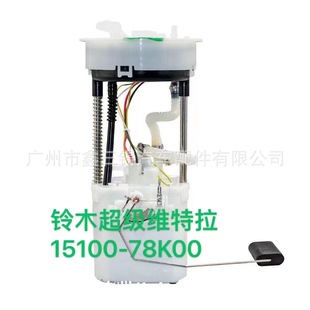 15100-78K00 15100-79K00 铃木超级维特拉汽油泵总成-阿里巴巴