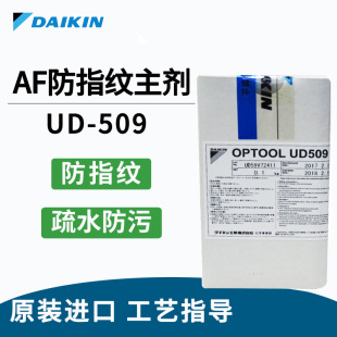 日本大金OPTOOL UD509防指纹油主剂AF防指纹油疏水疏油抗污涂层-阿里巴巴