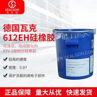 瓦克WACKER 612 EH硅橡胶 可浇注电子电器灌封胶双组份硅橡胶供应-阿里巴巴