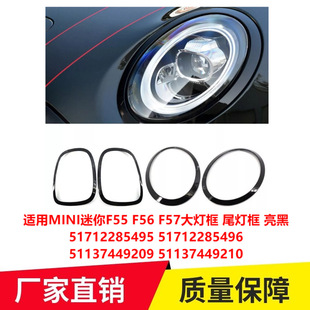 适用MINI F55 F56 F57大灯框尾灯框 亮黑51712285495 51137449209-阿里巴巴