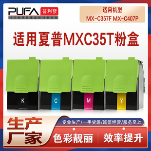 适用MX-C35TB夏普MX-C357F粉盒Sharp C407P彩色打印机墨盒墨粉匣-阿里巴巴