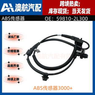 59810-2L300适用于现代悦动左前轮 轮速传感器 ABS 传感器 配件-阿里巴巴