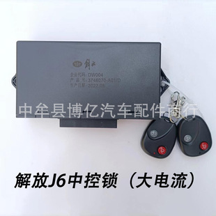 解放J6 J6P J6L中控锁中控盒车门锁遥控器带一键升窗大电流圆钥匙-阿里巴巴