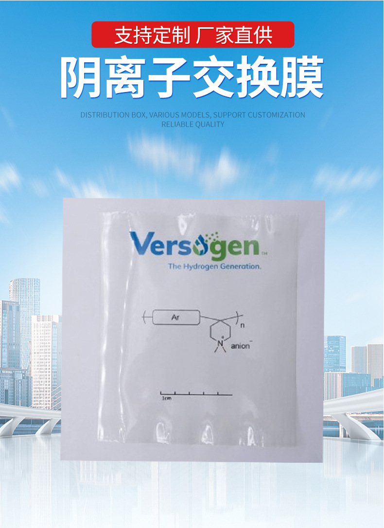 美国Versogen PiperION 电解水水电解 AEM制氢用阴离子交换膜现货-阿里巴巴